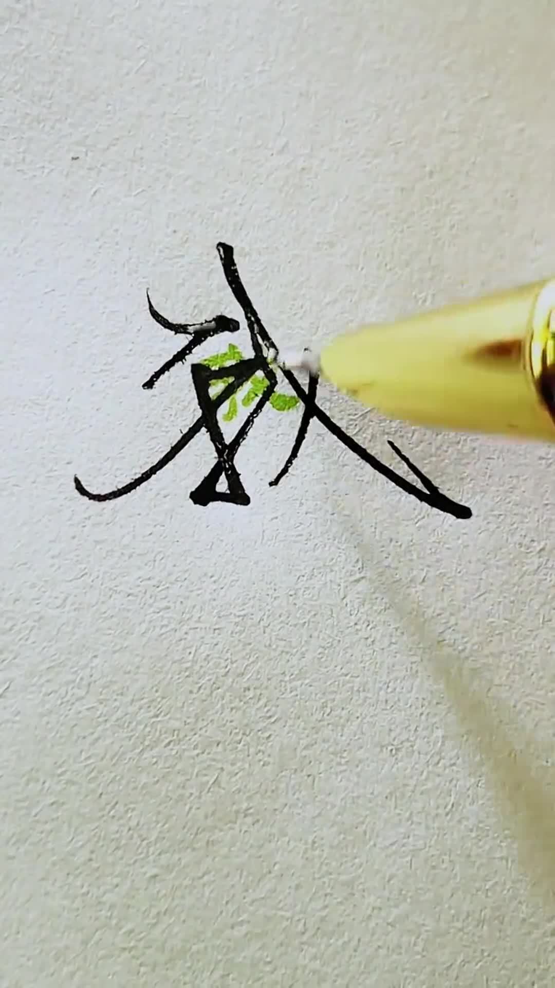 ...这套字体很适合零基础初中高中成年人的入门练习!#硬笔行书 #连笔...