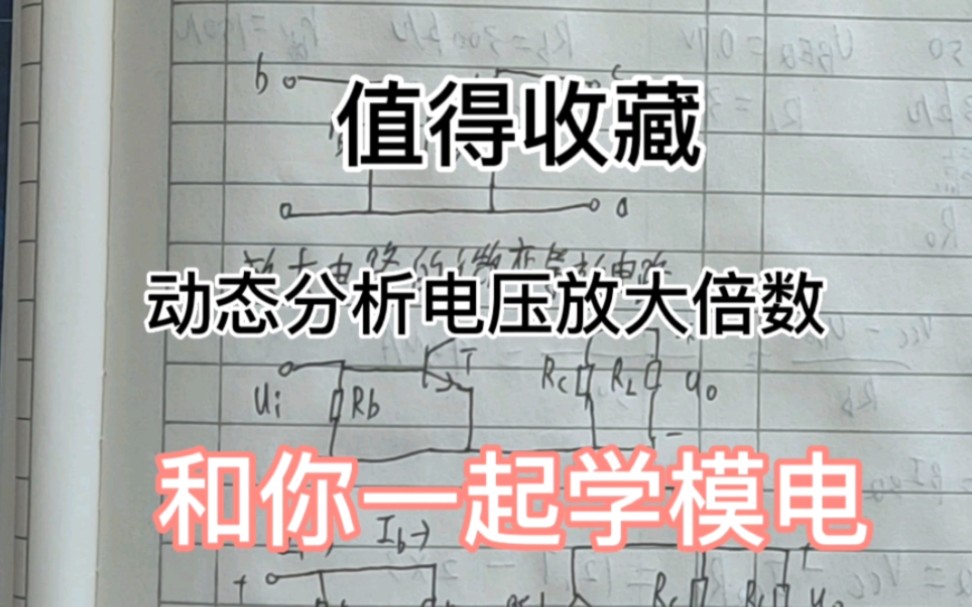 和你一起学模电36——动态分析的电压放大倍数