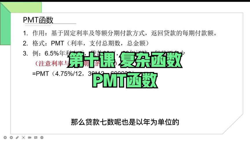 三分钟学会自己计算房贷、车贷的方法 第十课 PMT函数的应用
