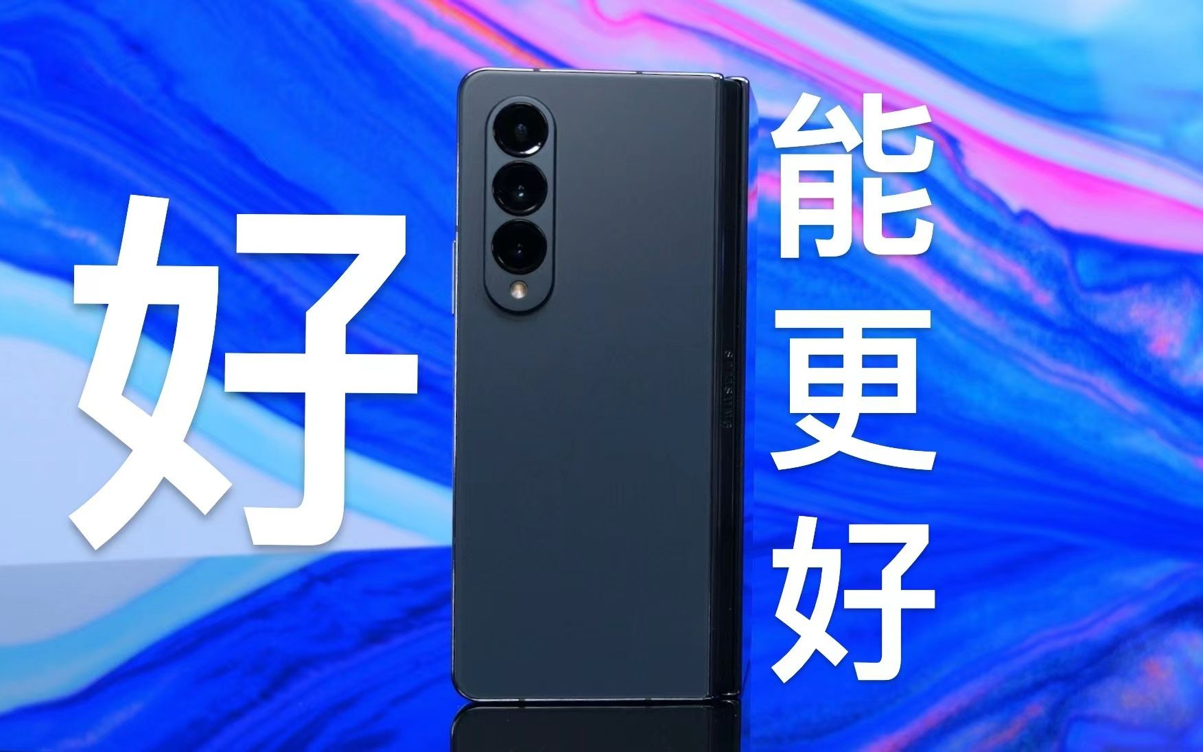 【先说缺点】好,能更好:三星Z Fold4评测