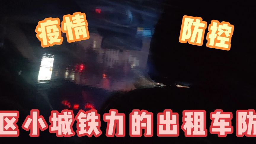看看疫情下的林区县级小城出租车是如何防控的!