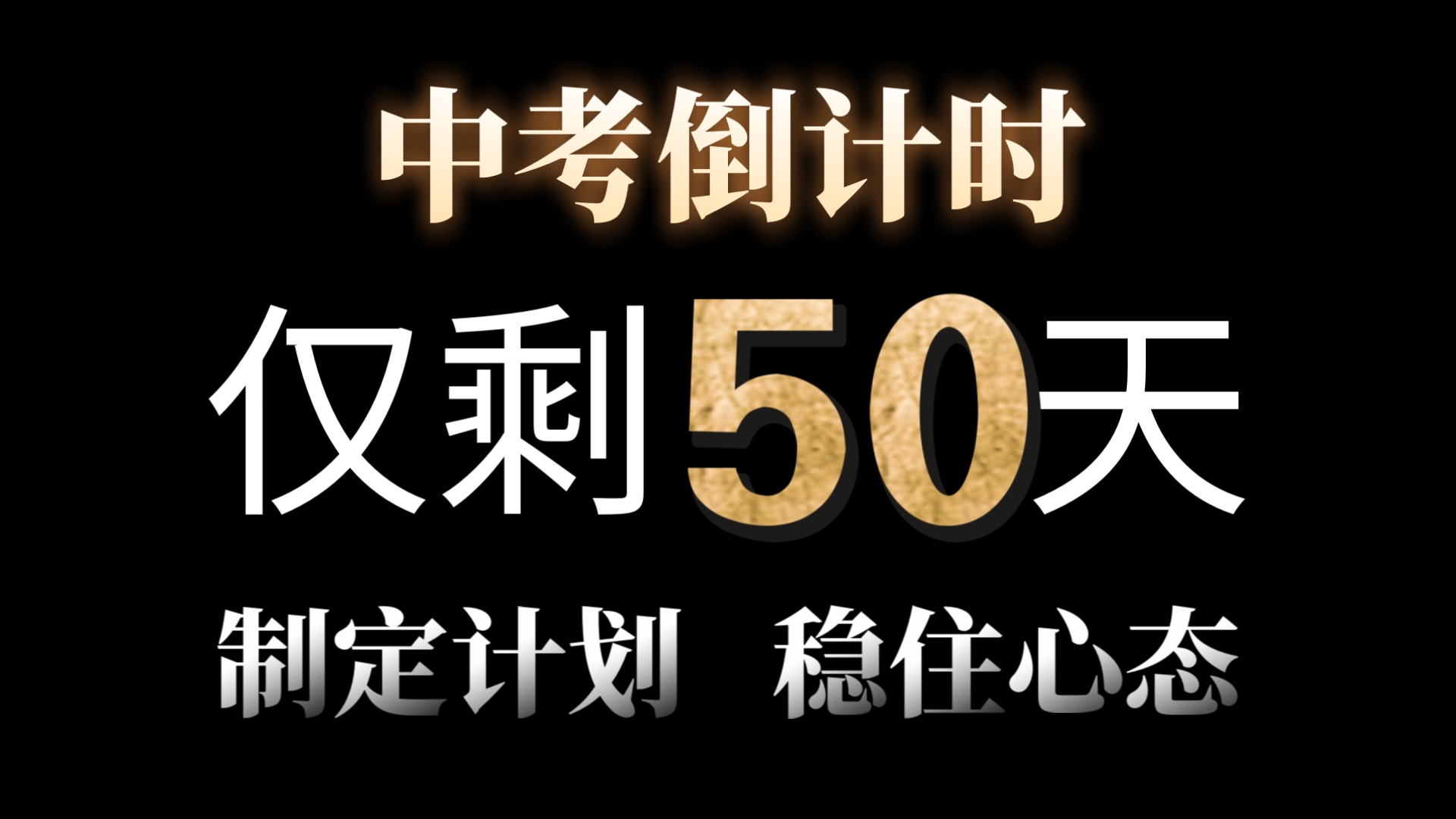 2025中考倒计时50天!制定大计划!稳住心态!