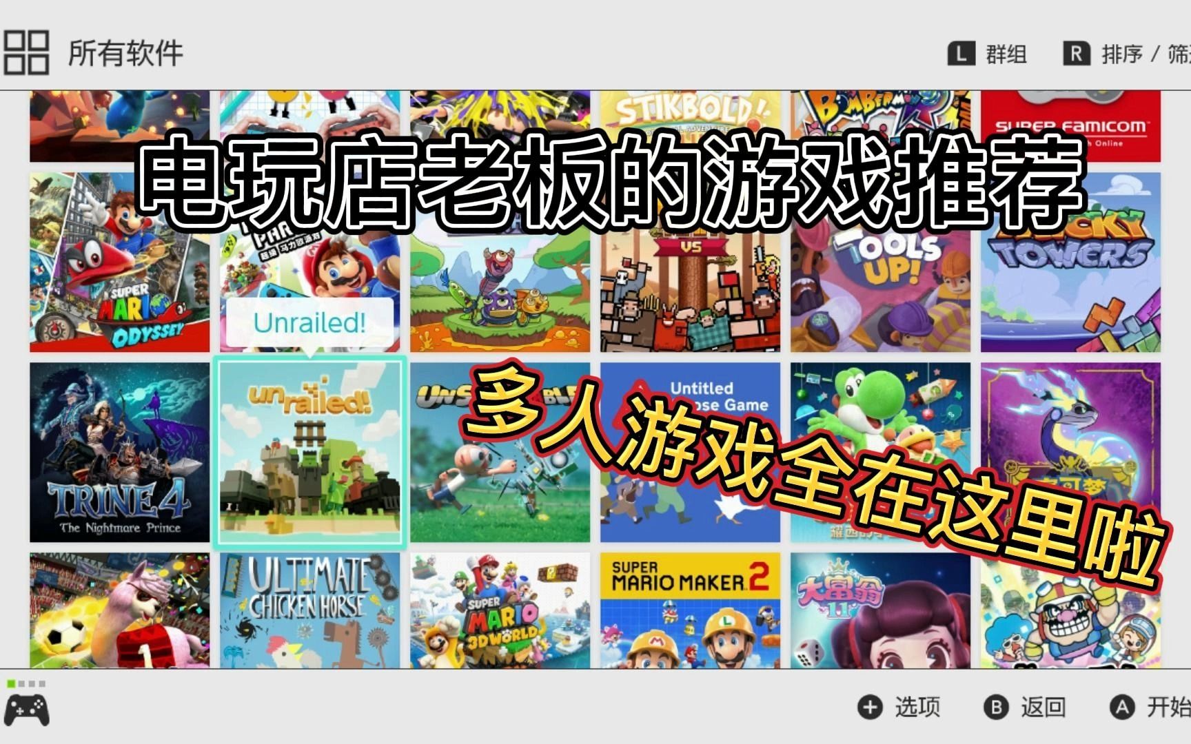 全网最全switch多人游戏推荐_单机游戏热门视频