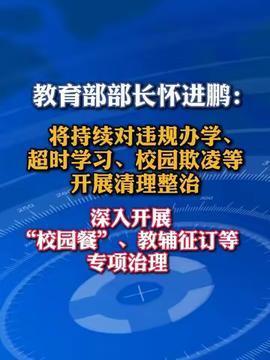 ...将持续对违规办学、超时学习、校园欺凌等开展清理整治,深入开展"...