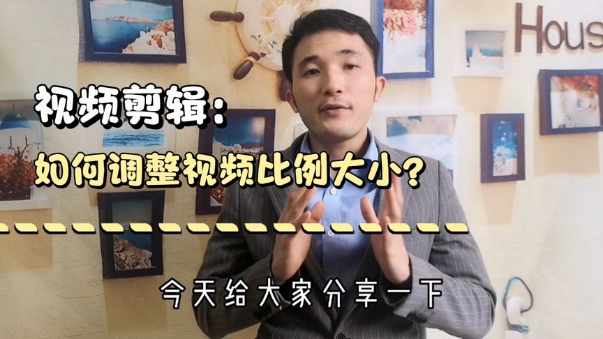 视频剪辑:调整视频比例大小,使用这三个背景样式,满屏!