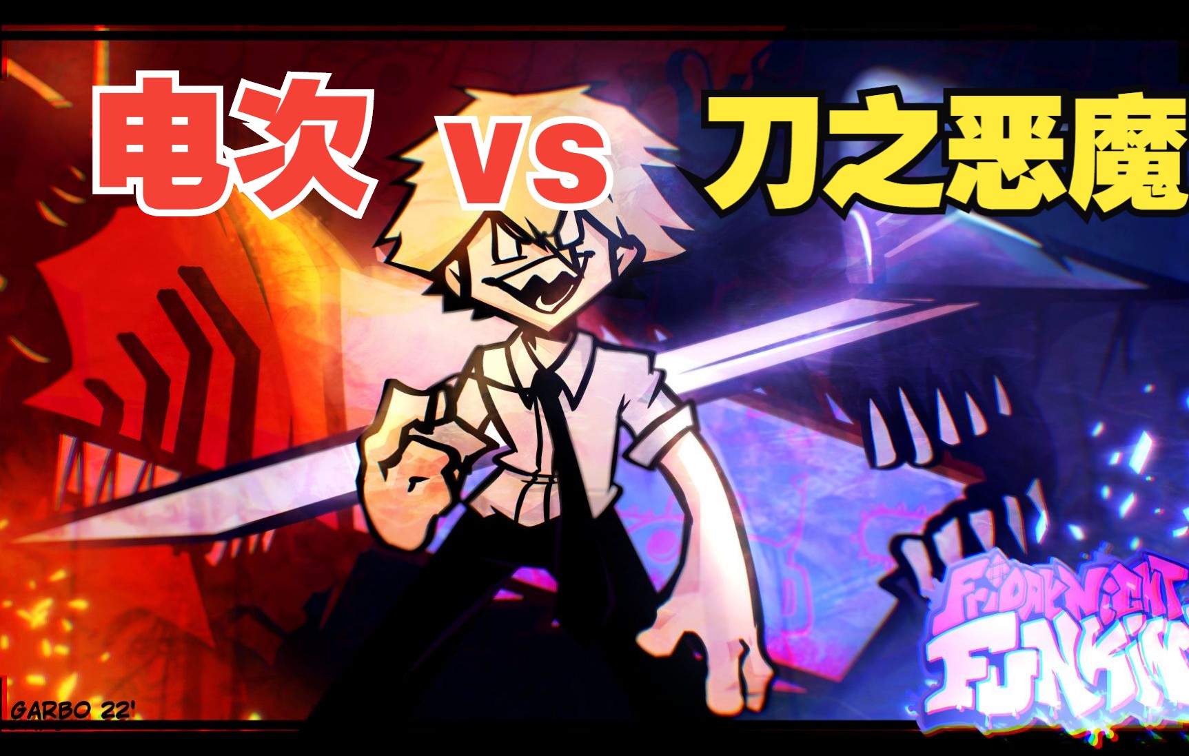 优质模组 CHAINSAW VS SWORD
