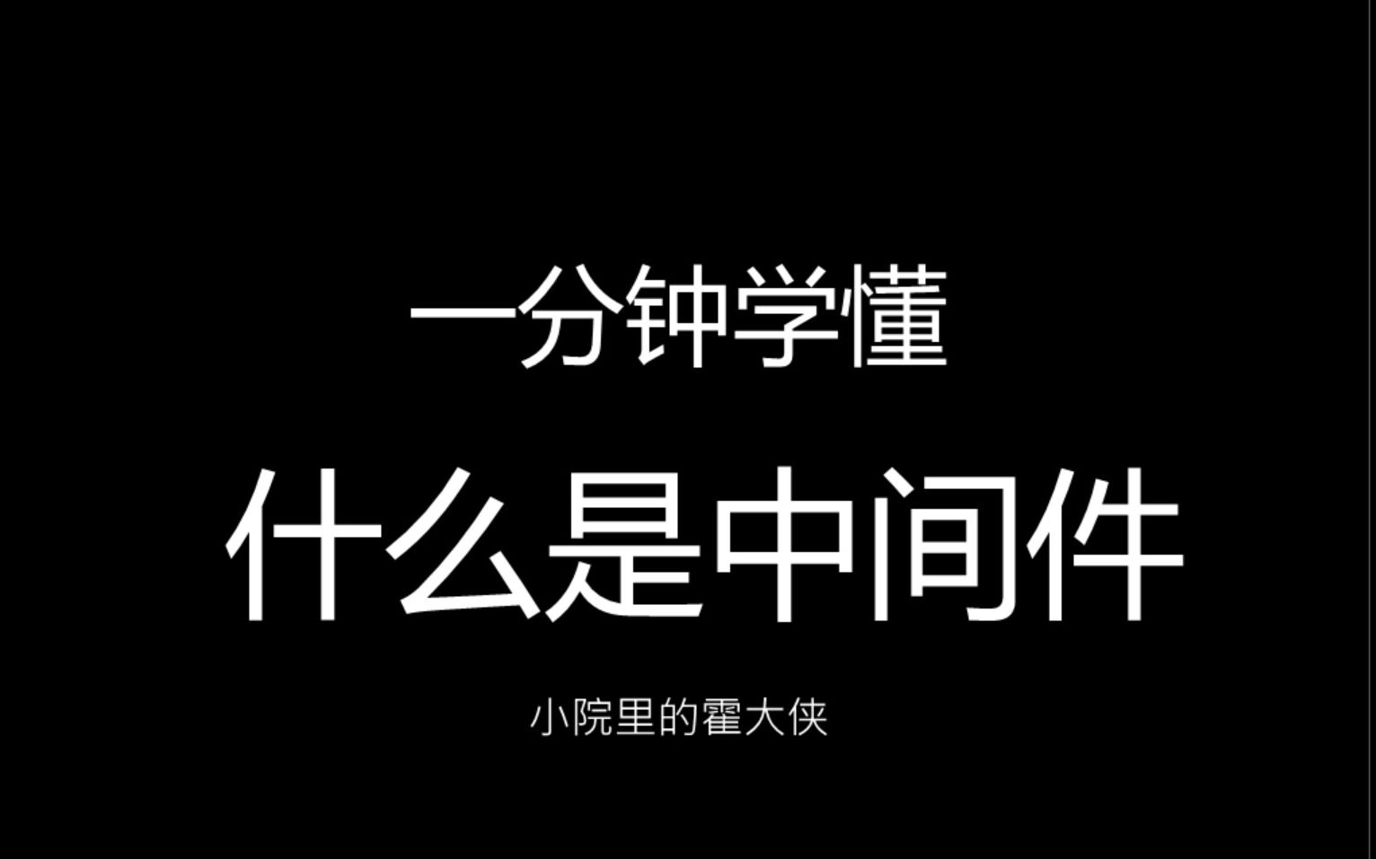 一分钟学懂-什么是中间件