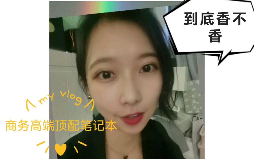 商务顶配笔记本电脑,到底香不香