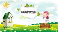 青少年禁毒教育课