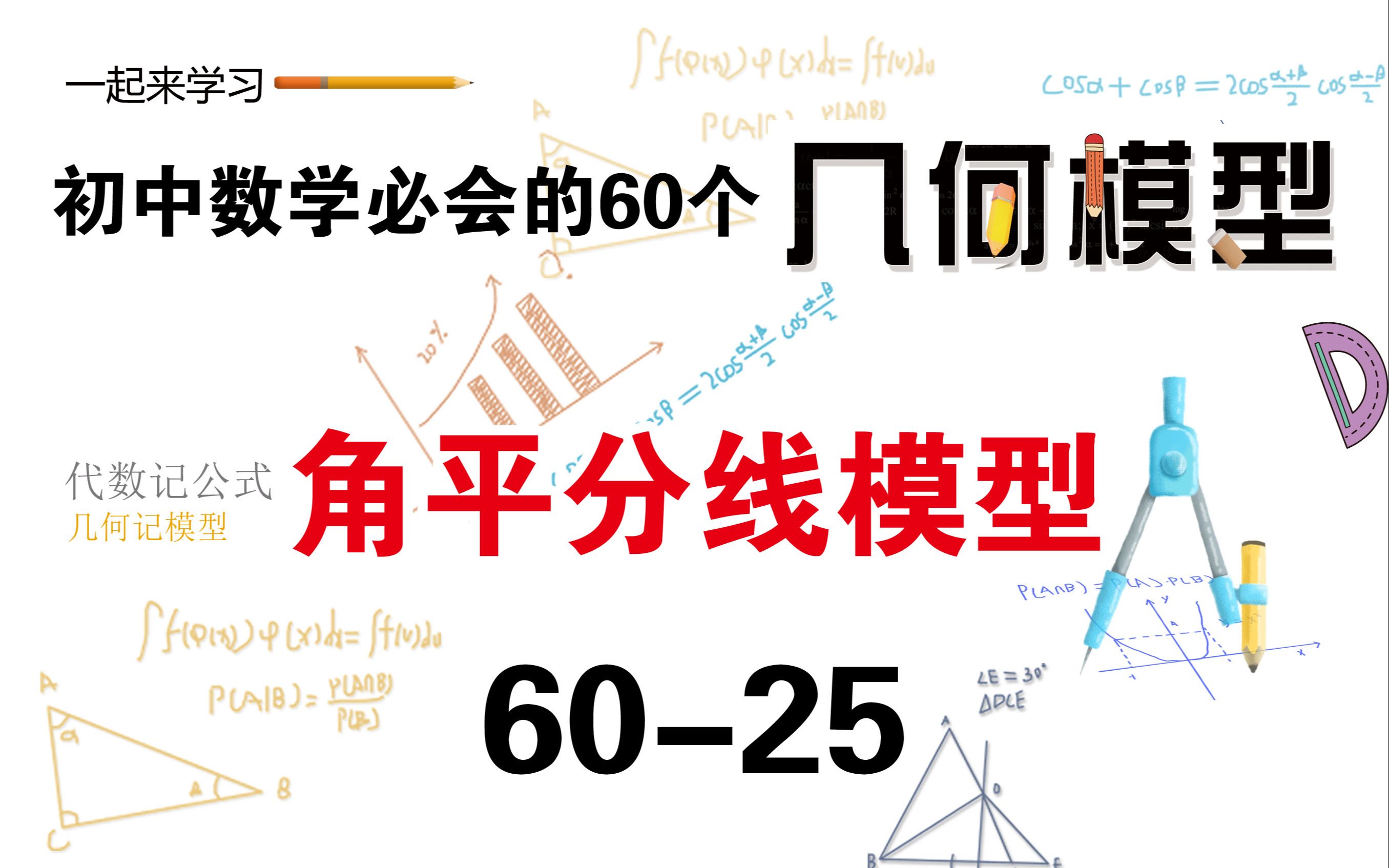 初中数学必会的60个几何模型之25“角平分线模型”