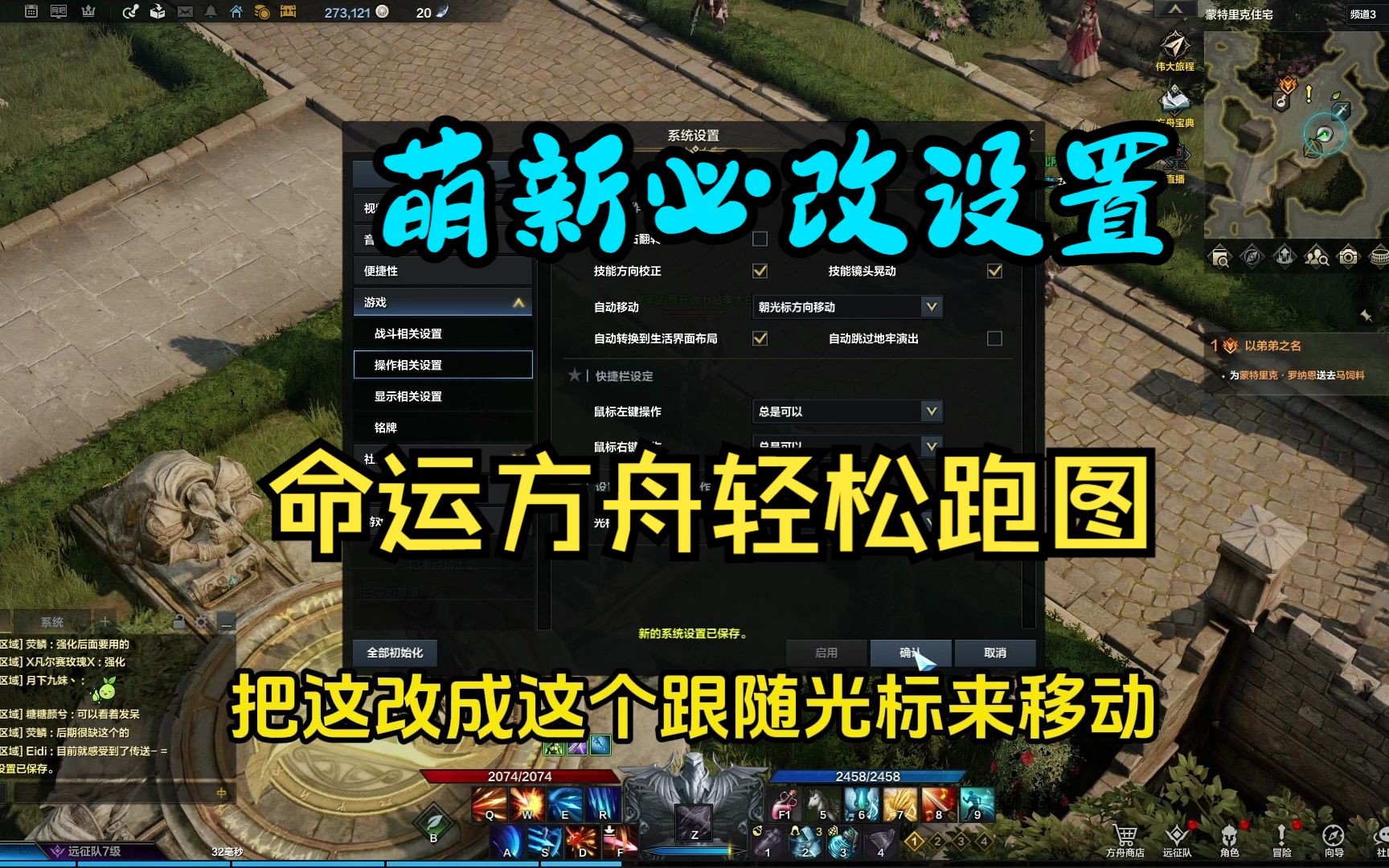 【命运方舟】必改的两个设置让你轻松跑主线!