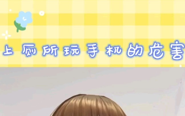 上厕所玩手机都有些什么危害呢?