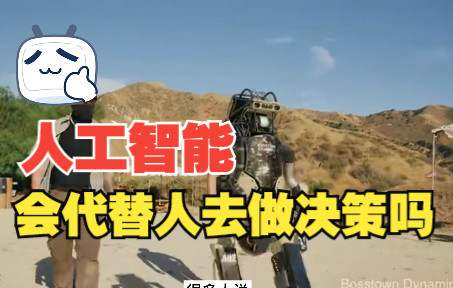 人工智能会不会替代人去做决策?