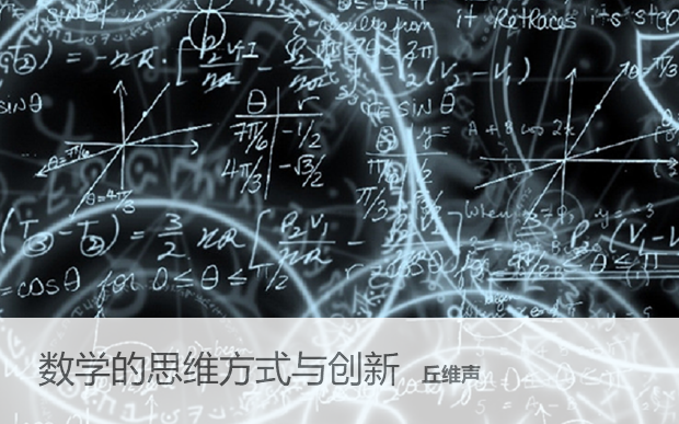 北京大学 数学的思维方式与创新 主讲-丘维声【 全86讲】