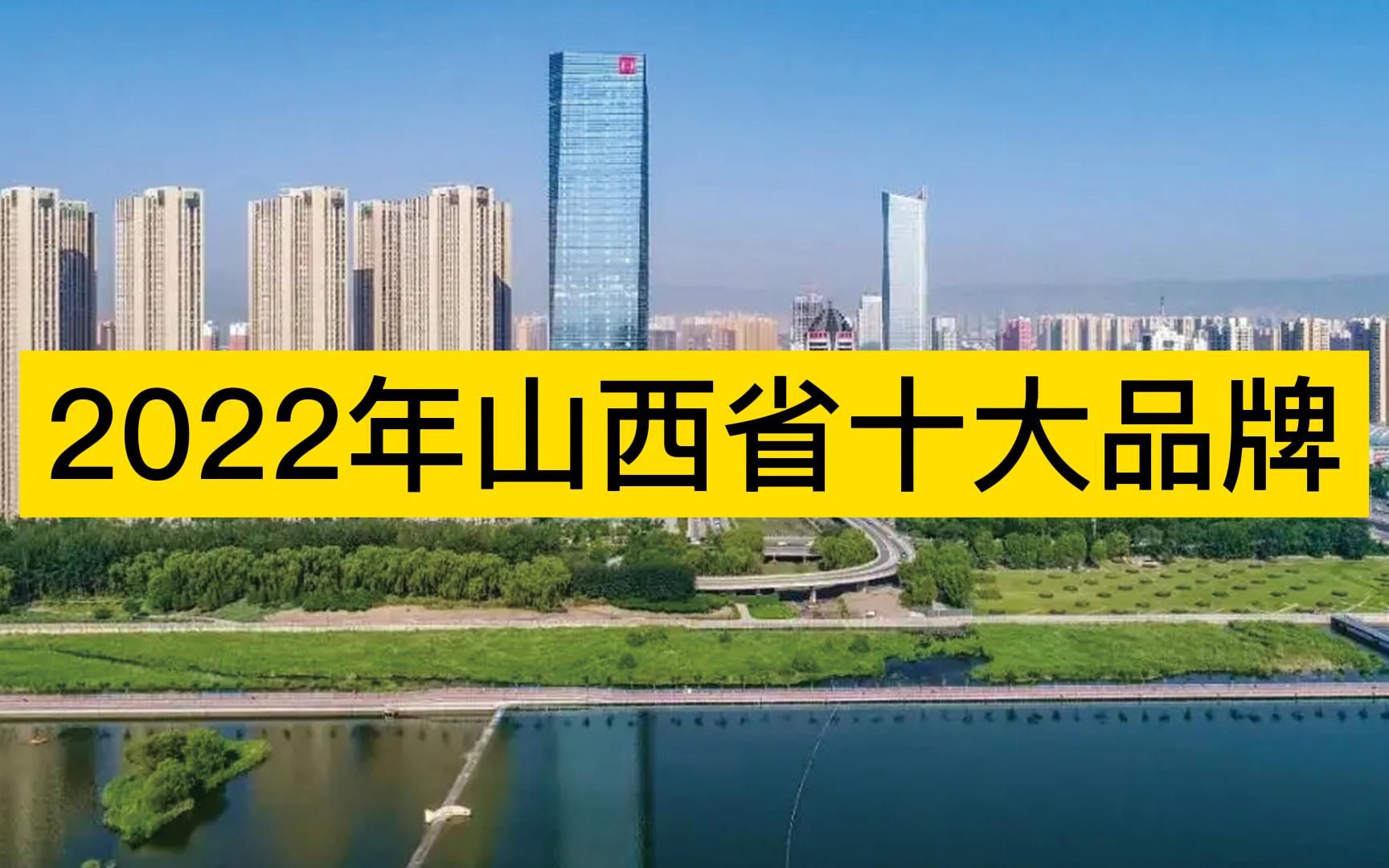 2022年山西省十大品牌,汾酒集团、太原钢铁、晋控煤业分列前三