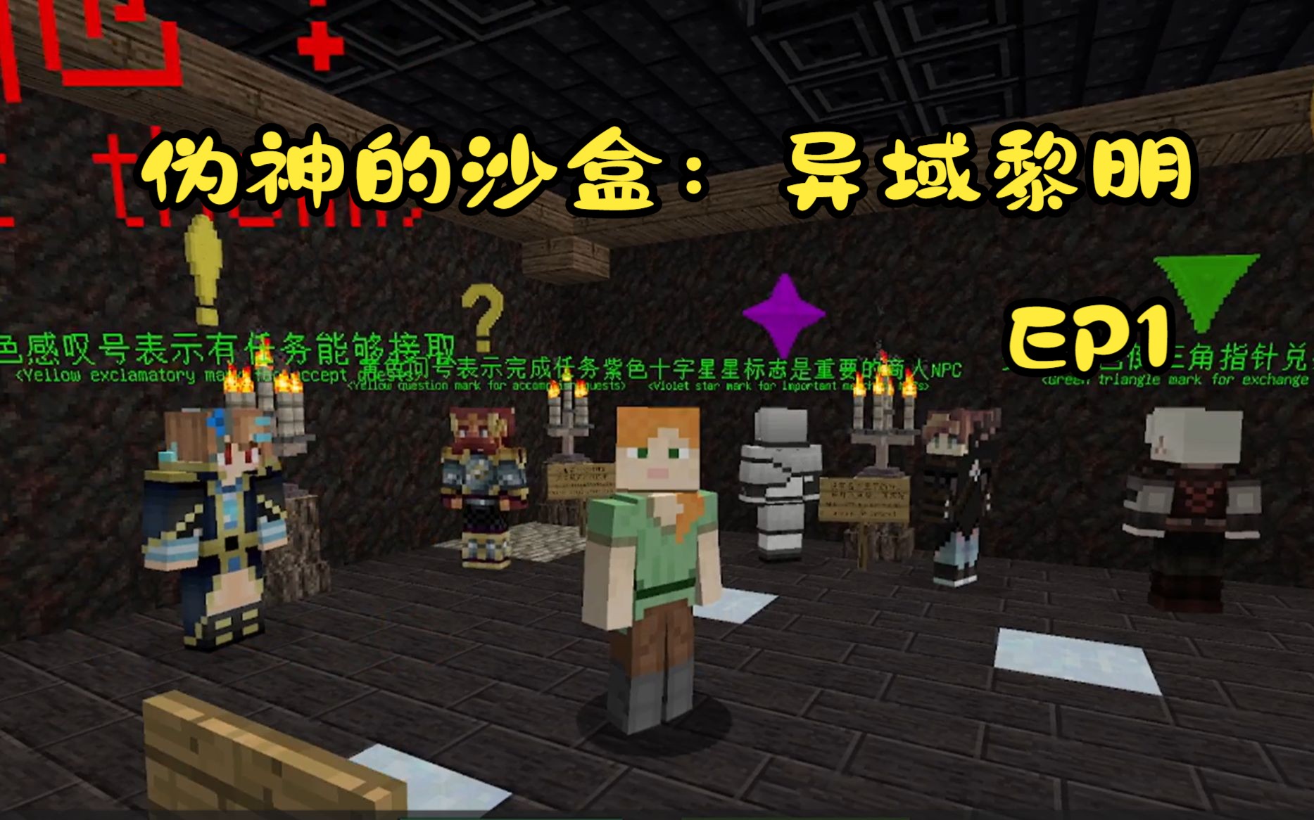 我的世界伪神的沙盒:异域黎明EP1 是可探索式rpg地图耶