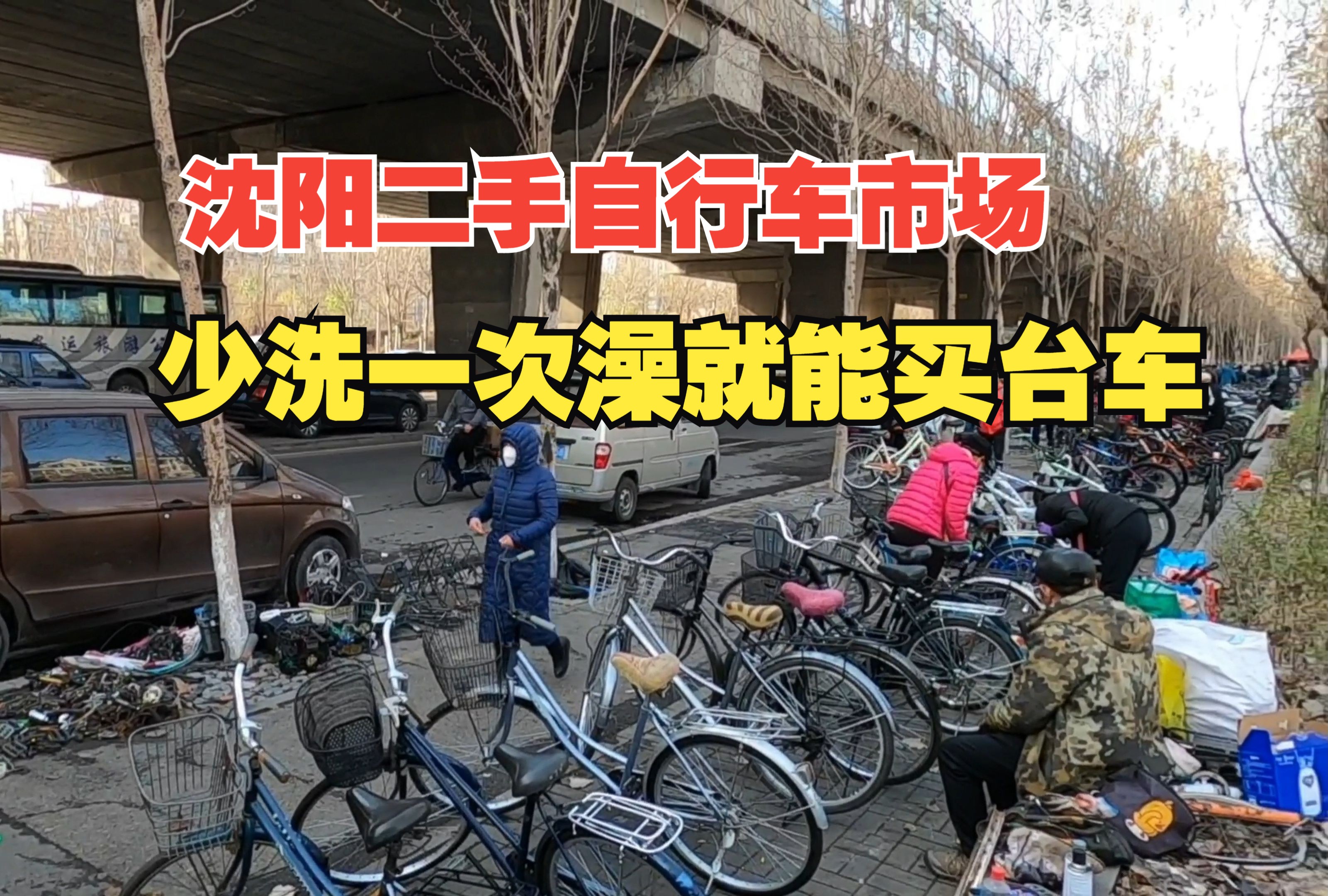 沈阳二手自行车市场,各种自行车便宜的不敢信,少洗一次澡就能买车
