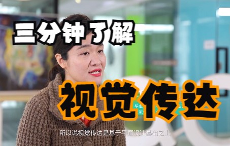 【艺术科普】三分钟了解什么是视觉传达专业?