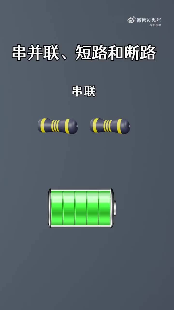 知识科普:什么是串联并联短路和断路?动画演示,终于听明白了
