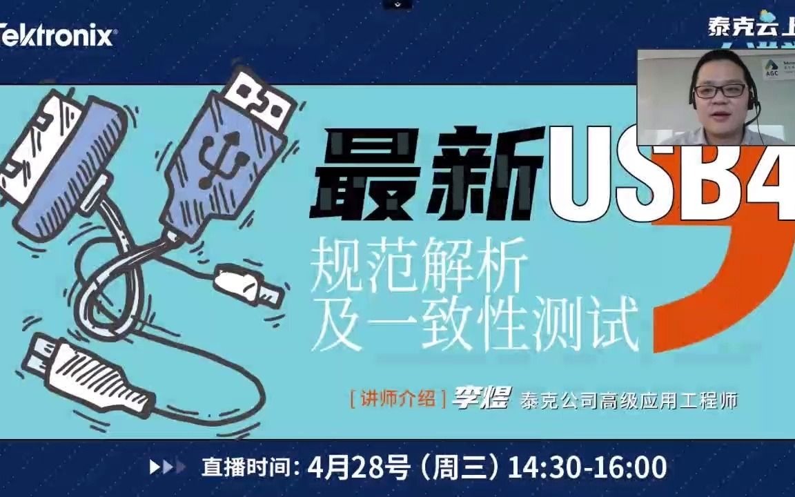 最新USB4规范解析及一致性测试@泰克云上大讲堂第五期