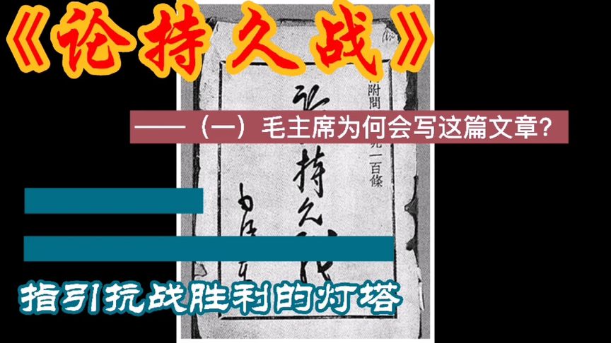 《论持久战》(一)毛主席为何会写这篇文章?