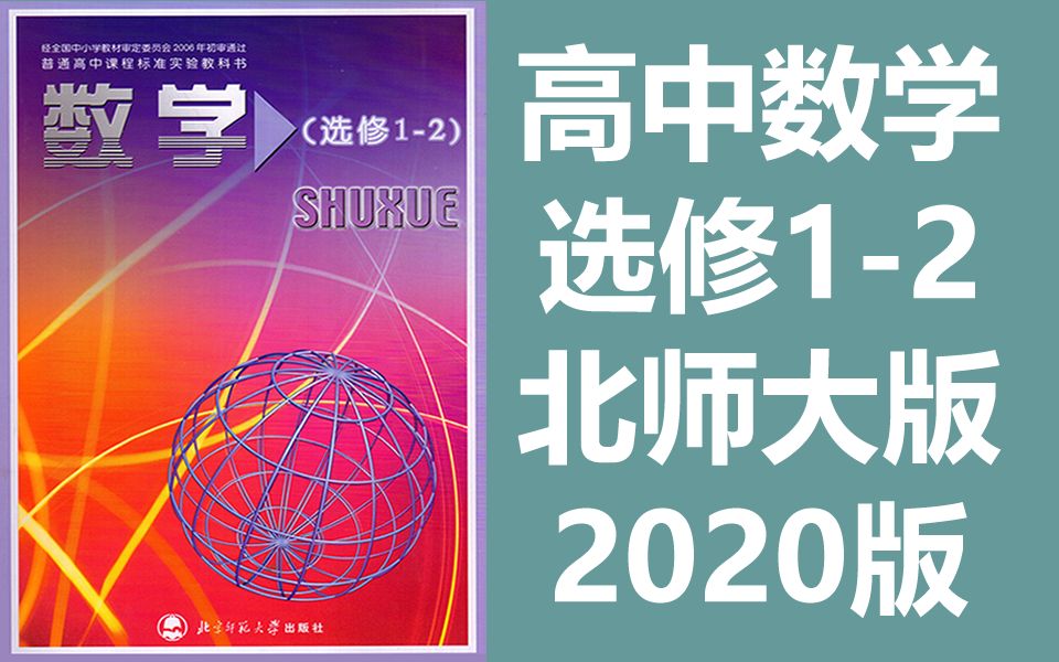 高中数学 选修1-2数学 北师大版 北京师范大学出版社 高二数学选修...
