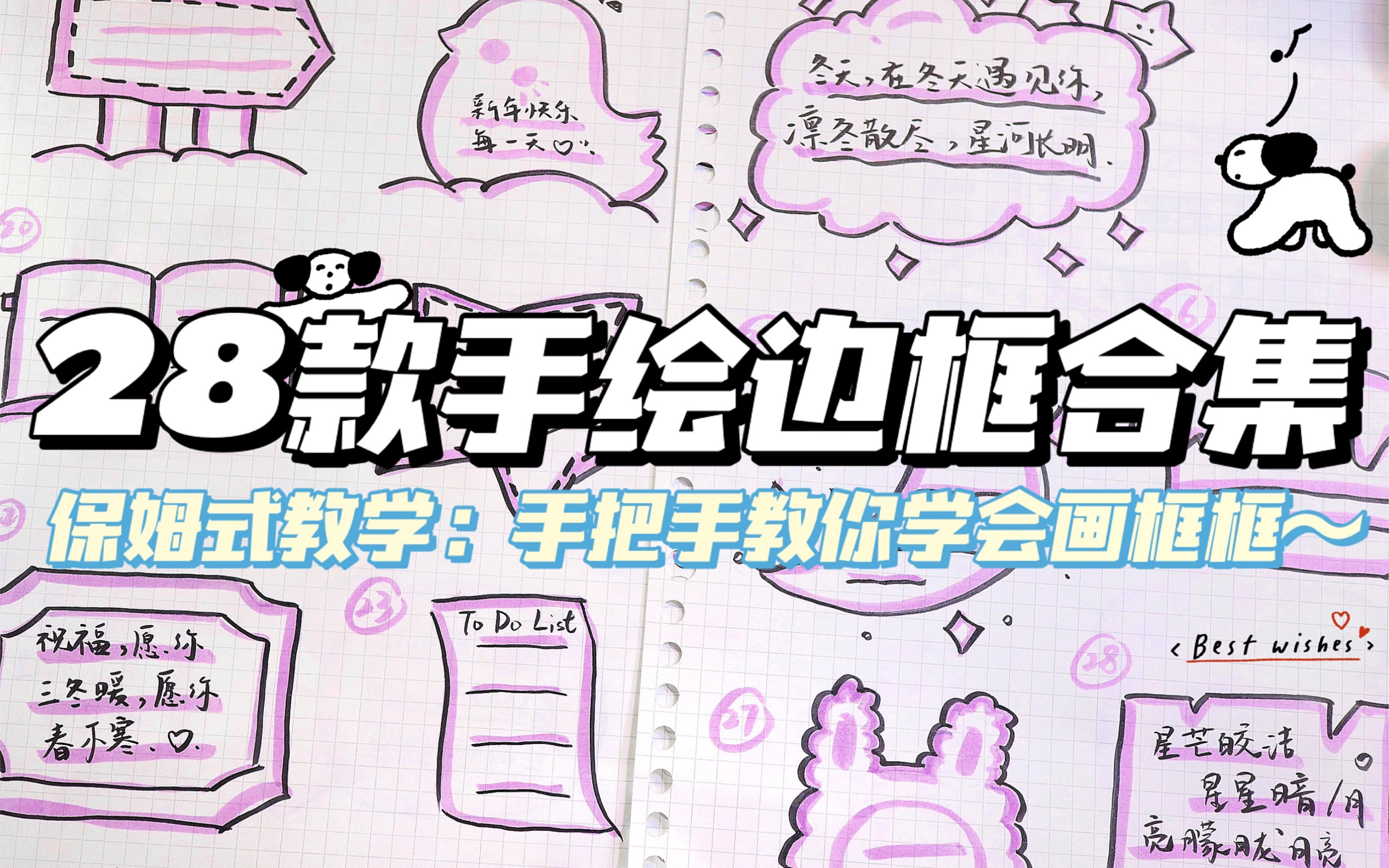 新手必备:28款实用手帐边框画法合集教程
