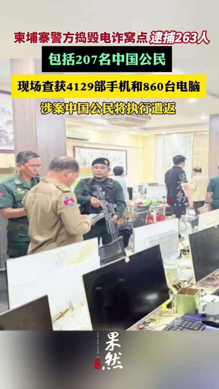 柬埔寨警方捣毁电诈窝点逮捕263人,包括207名中国公民,现场查获4129部手机和860台电脑