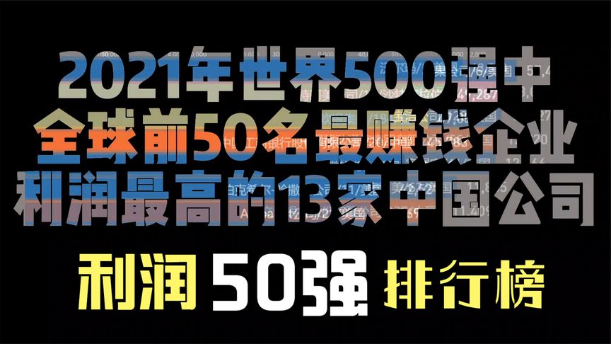 2021年世界500强中最赚钱的50家企业排行榜,中国13家