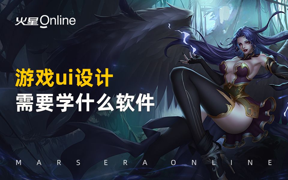游戏UI设计需要学什么软件?