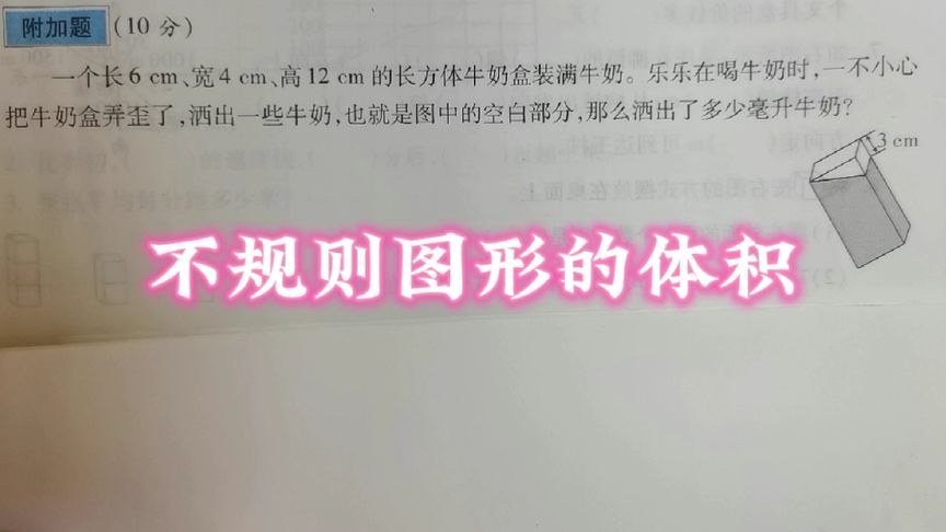 五年级附加题,求不规则图形的体积,是不是让你最头痛的题型呢?