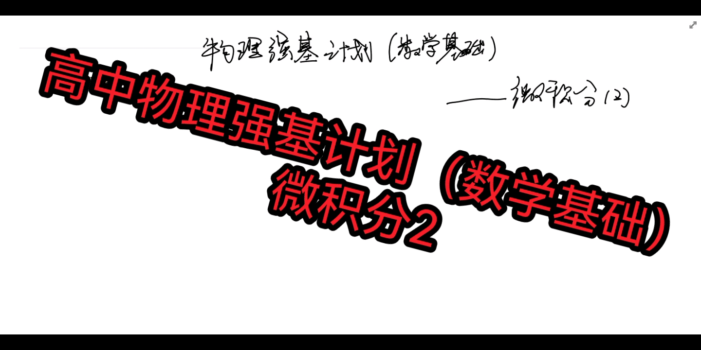 高中物理强基计划(数学基础)微积分第二部分在物理中的应用