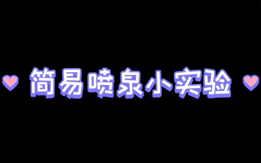 【物理实验/简易喷泉制作】一个玻璃瓶,一个吸管,一盆水,一个“奇迹”