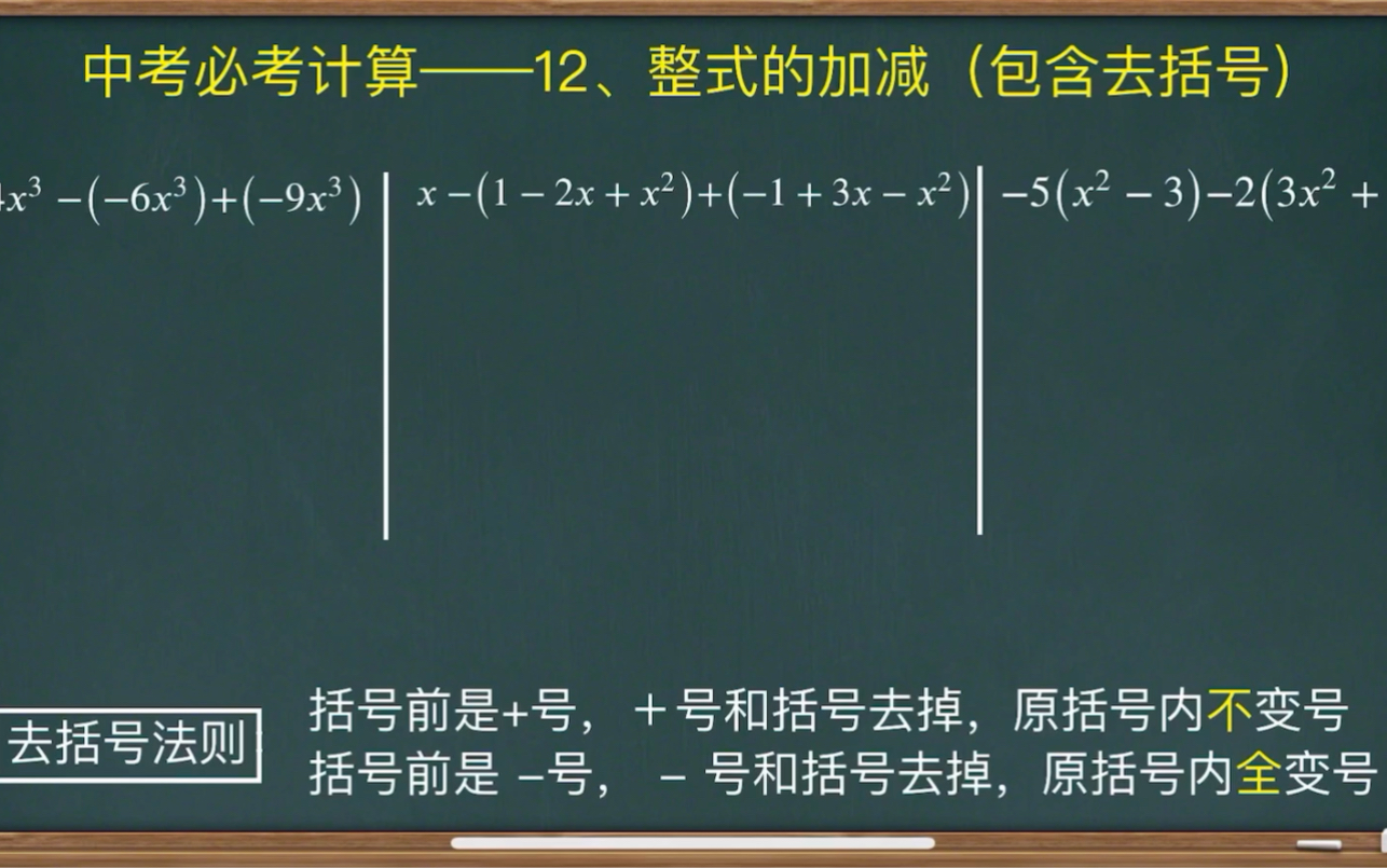 中考必考计算12:整式的加减和去括号