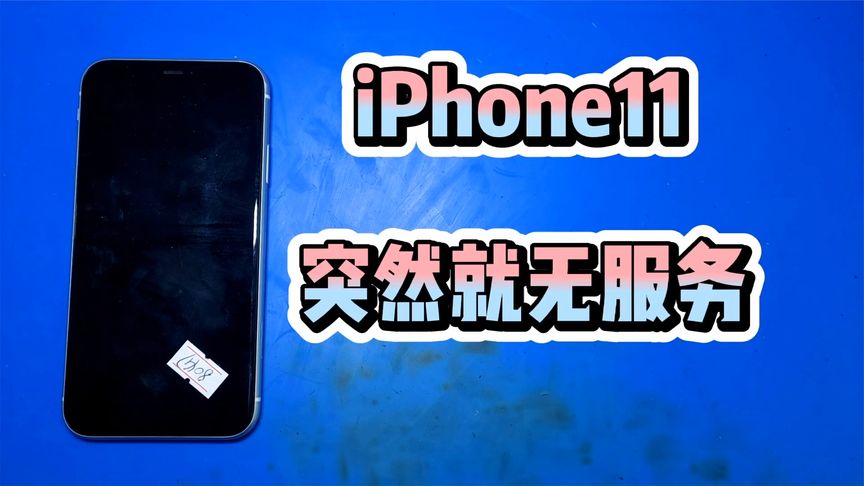 iPhone11用着突然就无服务,通病故障,松香法找到故障点