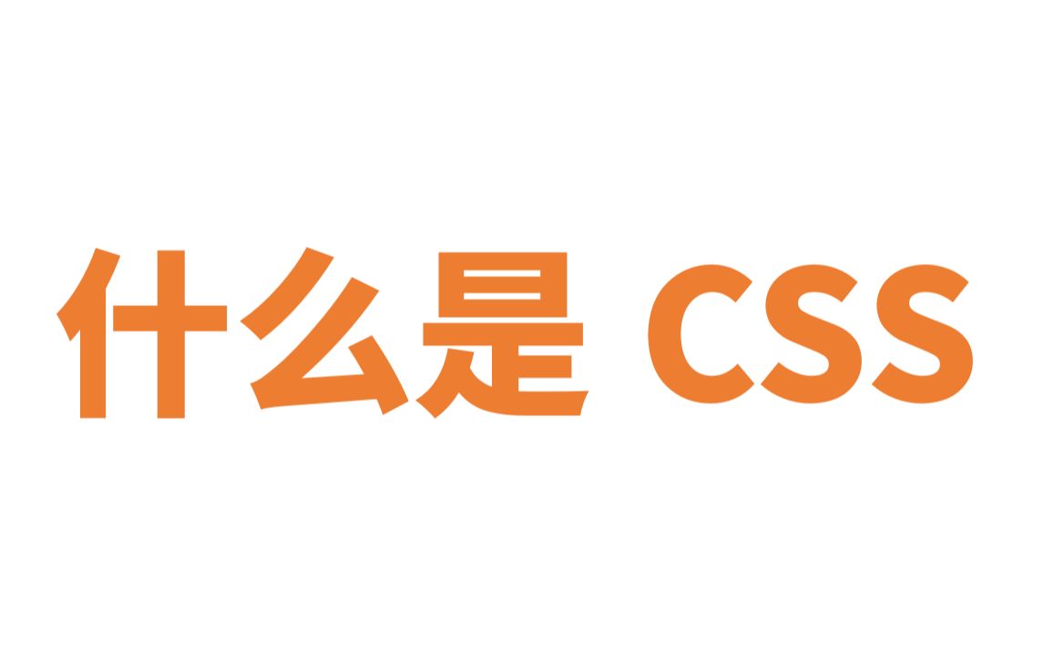 什么是CSS?