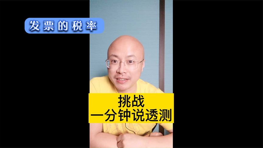 1分钟说透发票的税率《老板财税通》