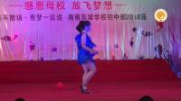 海南东坡学校2018届初三毕业典礼节目精选《舞蹈、异域歌姬》
