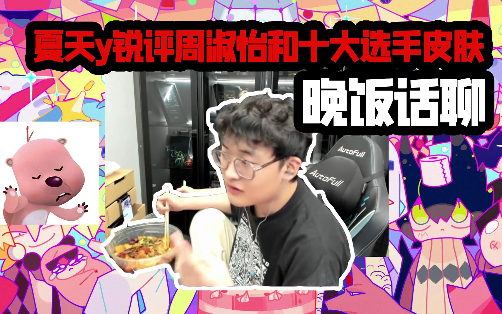 【夏天y的游戏日常227】夏天y锐评周淑怡和十大选手皮肤;晚饭话聊_...