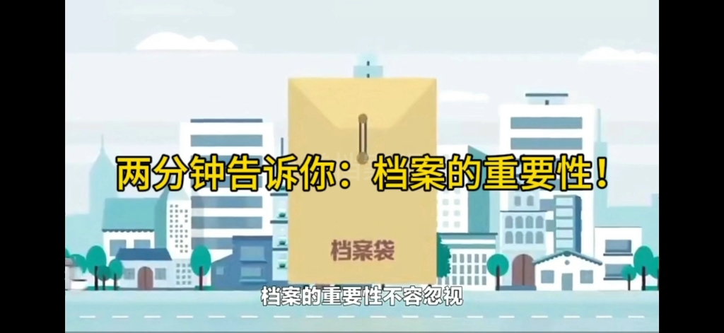 2分钟告诉你:档案的重要性