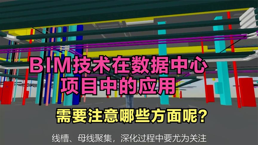 BIM技术在数据中心项目中的应用