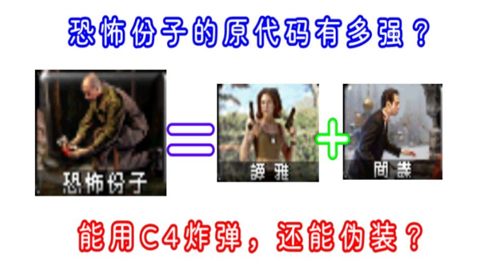 红警2,恐怖份子的原代码有多强?能用C4,还能伪装?_命令与征服