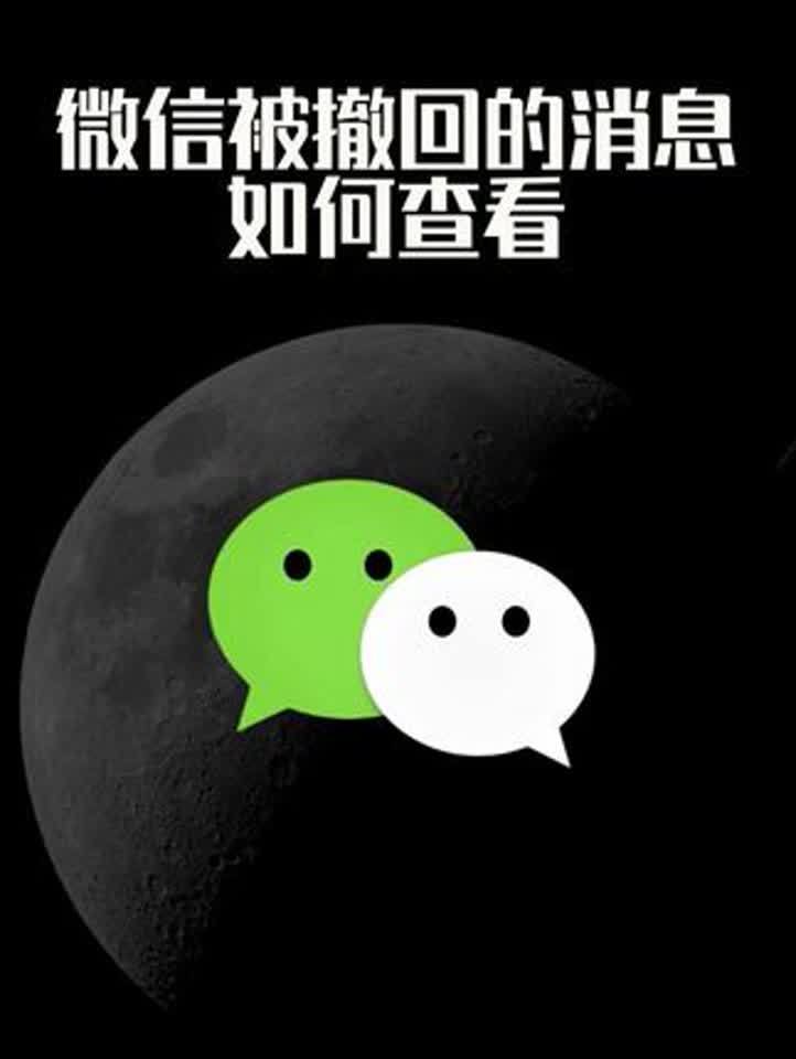 一招教会你微信被撤回的消息如何查看#微信 #数码科技 #钛客计划