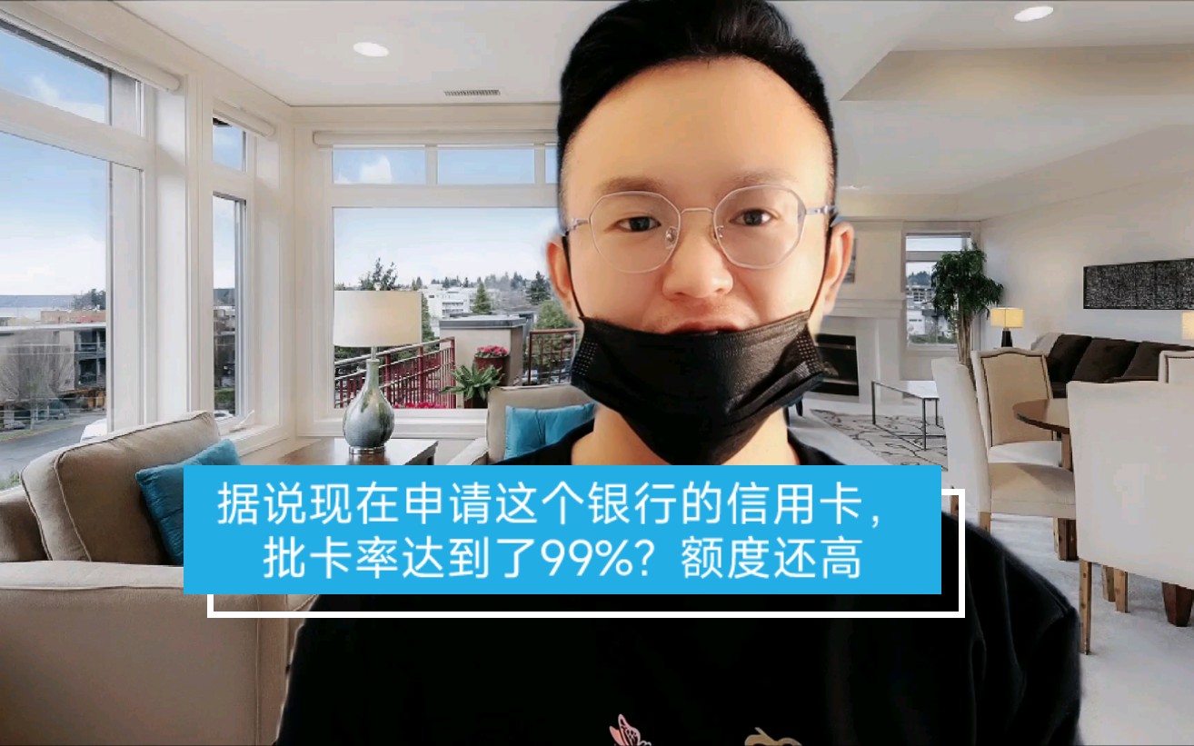 据说现在申请这个银行的信用卡,批卡率达到了99%?下卡的说:额度还挺...