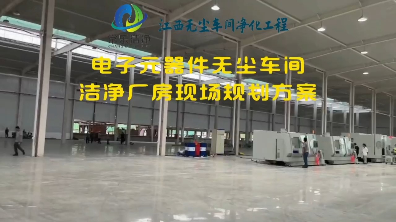 江西电子元器件无尘车间施工洁净厂房现场规划方案