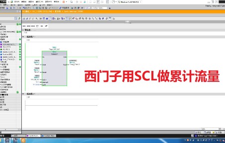 西门子 PLC SCL做累积流量
