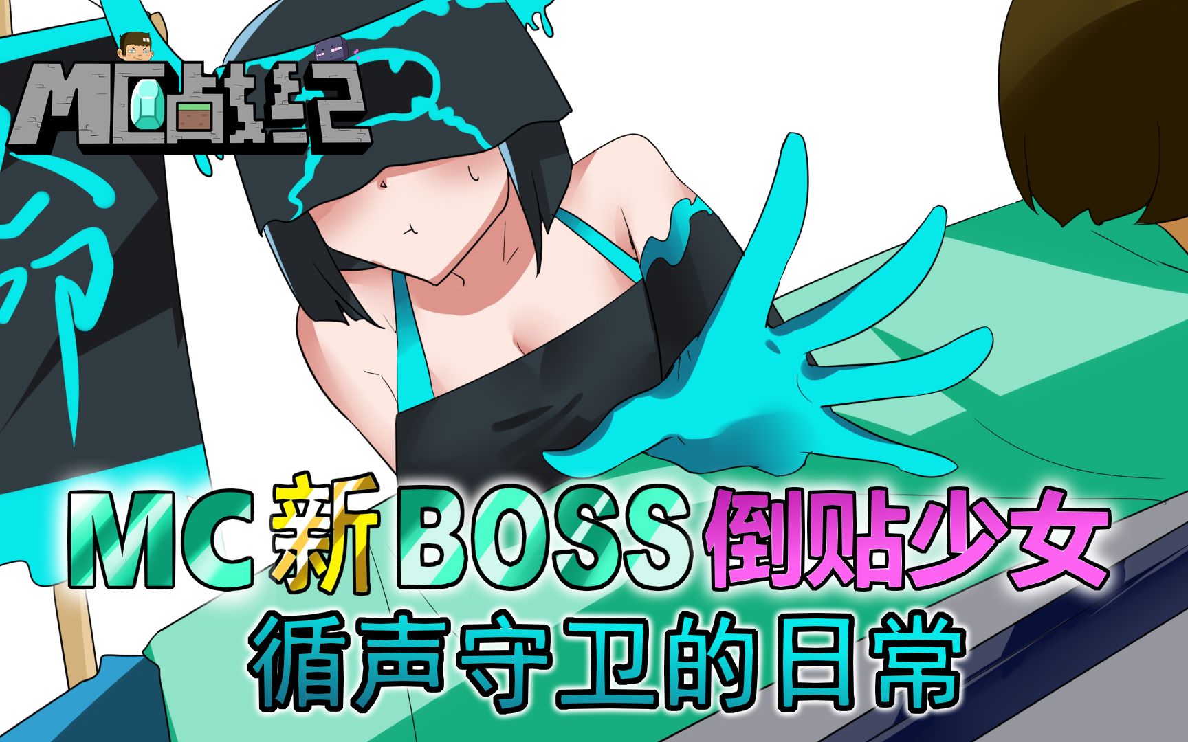 我的世界新BOSS是倒贴少女?循声守卫为战胜玩家献出自己