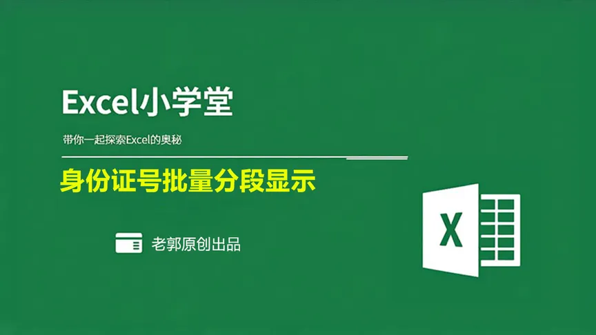 Excel使用技巧之身份证号批量分段显示,批量的工作技巧你得会