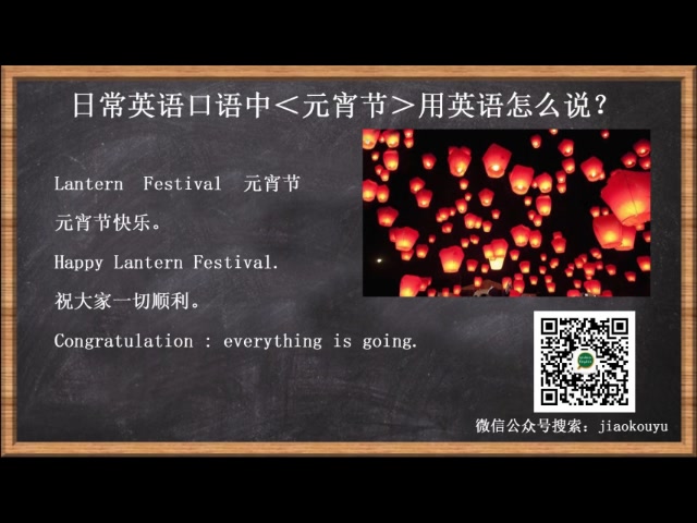 日常英语口语中「元宵节」用英语怎么说?42
