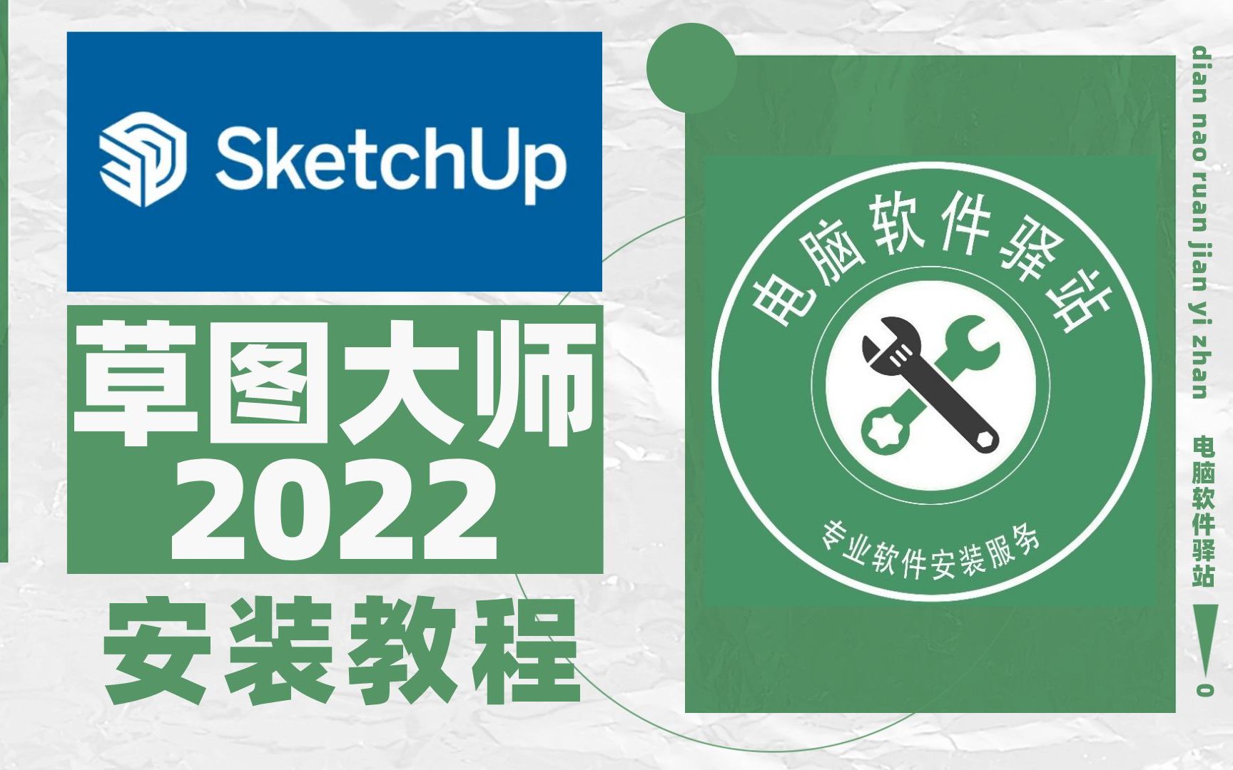 草图大师2022安装教程丨sketchup安装教程丨SU安装教程丨草图大师...